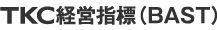 要約版・速報版 | TKC経営指標（BAST） | TKC全国会のご紹介 | TKCグループ www.tkc.jp 1万名超の税理士集団 経営改善支援のTKCグループ