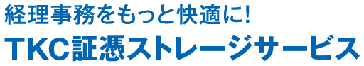 スキャナ保存制度に対応 TKC証憑ストレージサービス | TKCの会計ソフト「FXシリーズ」 | TKCグループ