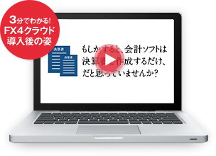 TKCの会計ソフト「FX4クラウド」 | TKCグループ